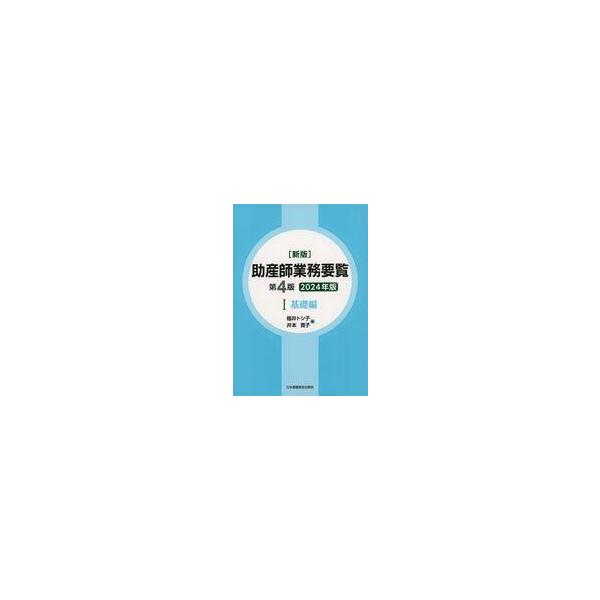 商品名：中古単行本(実用) ≪医学≫ 新版 助産師業務要覧 第4版 I基礎編 2024年版  / 福井トシ子 / 井本寛子医学