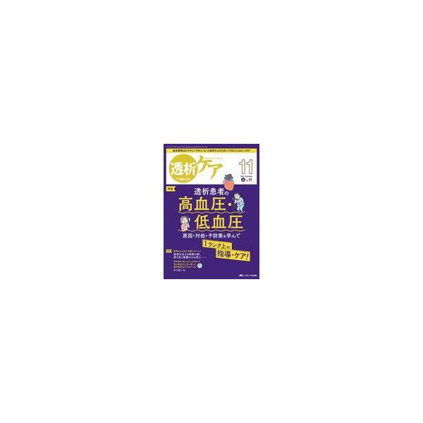 商品名：中古単行本(実用) ≪医学≫ 透析ケア 2023年11月号(第29巻11号)医学