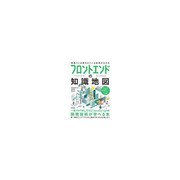 商品名：中古単行本(実用) ≪情報科学≫ フロントエンドの知識地図- 一冊でHTML/CSS/JavaScriptの開発技術が学べる本 / 池田泰延 / 西原翼情報科学