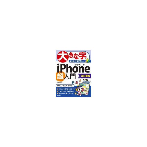 商品名：中古単行本(実用) ≪情報科学≫ 大きな字でわかりやすい iPhone 超入門[改訂新版] / 岩間麻帆情報科学