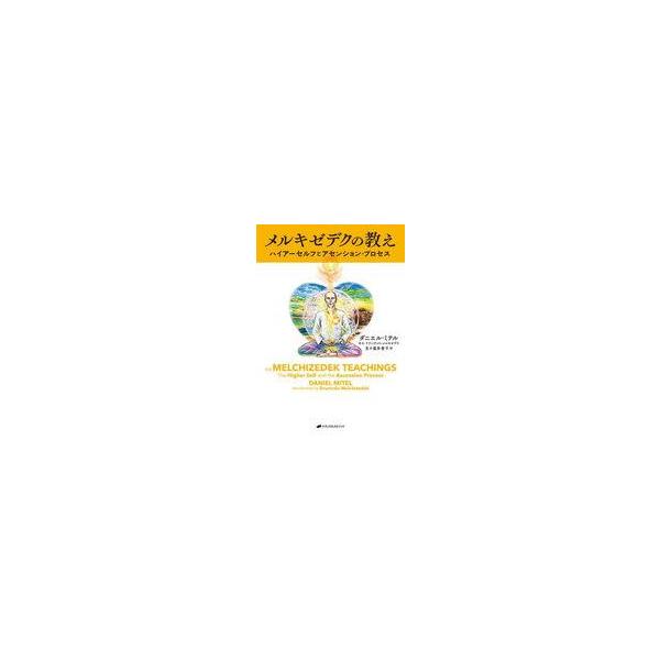 商品名：中古単行本(実用) ≪宗教≫ メルキゼデクの教え  / ダニエル・ミテル / 五十嵐多香子宗教世界的に名高い屈指のスピリチュアル・リーダー、ドランヴァロ・メルキゼデク。彼は肉体を持ったメルキゼデク意識（宇宙が創り出されたとき、最初に...