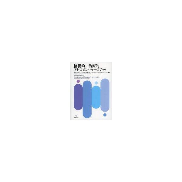 商品名：中古単行本(実用) ≪心理学≫ 協働的/治療的アセスメント・ケースブック  / スティーブン・フィン / コンスタンス・フィッシャー心理学クライアントが“人生の主人公”になるために--協働的／治療的アセスメントとは、クライアントが生...
