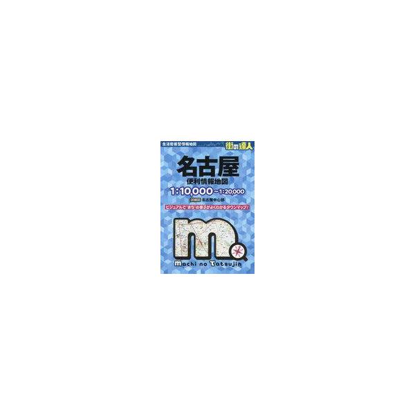 商品名：中古単行本(実用) ≪地理・地誌・紀行≫ 街の達人 名古屋 便利情報地図 地理・地誌・紀行『街の達人』は、本のタイプの「便利情報地図」です。大きな文字で見やすく、わかりやすい「地図」には、スーパーマーケットやホームセンター、医療機関...