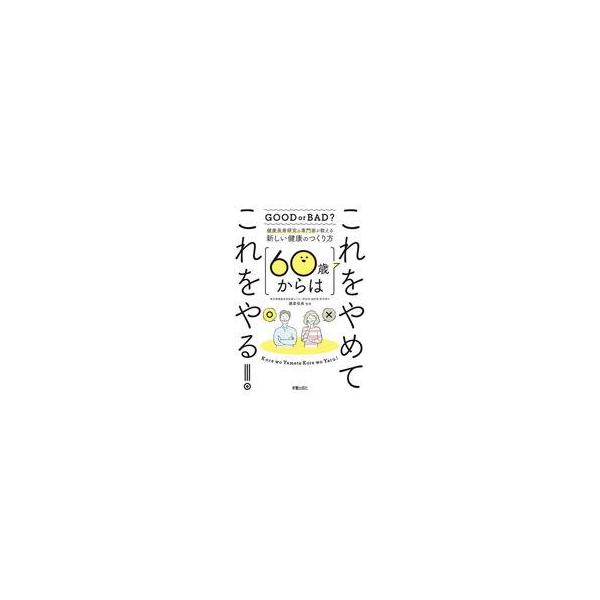 商品名：中古単行本(実用) ≪家政学・生活科学≫ ボケない 転ばない 病気にならない 60歳からの新しい健康のつくり方 これをやめてこれをやる!  / 藤原佳典家政学・生活科学人の名前が出てこない。平な道でつまずく。高血圧、コレステロールな...