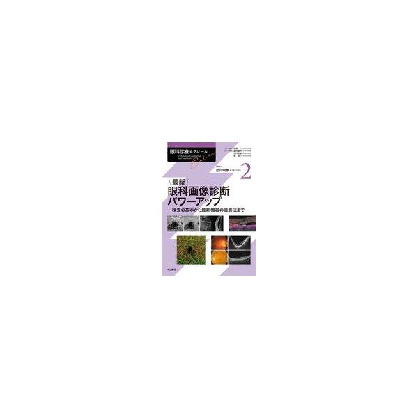 商品名：中古単行本(実用) ≪医学≫ 最新 眼科画像診断パワーアップー検査の基本から最新機器の撮影法まで  / 辻川明孝医学眼科画像診断の基本から応用を、エキスパートの執筆陣が具体的に解説．部位・疾患別の画像診断の種類と目的、検査の実際、検...