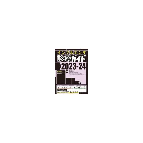 商品名：中古単行本(実用) ≪医学≫ インフルエンザ診療ガイド2023-24【電子版付】  / 菅谷憲夫医学●9月下旬に早くも各地で本格的に流行入り。コロナとの同時流行の様相を呈しています。●ここ数年大きな流行がなかったため、インフルエンザ...