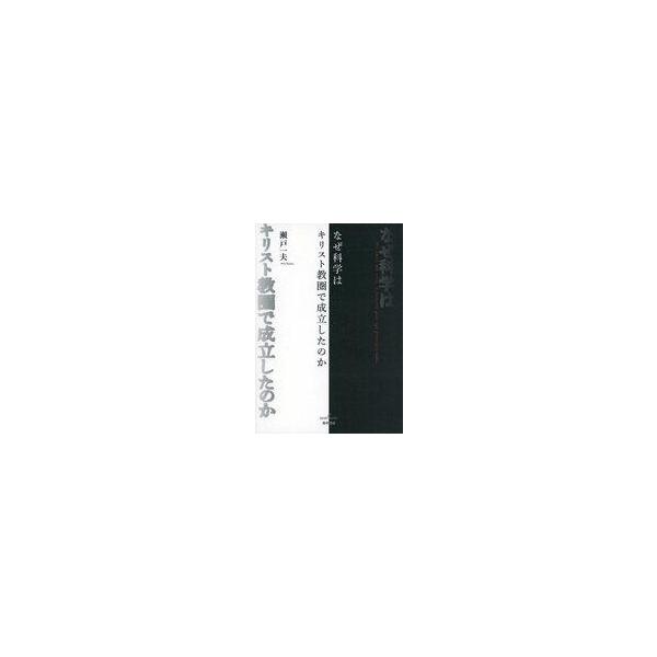 商品名：中古単行本(実用) ≪哲学≫ なぜ科学はキリスト教圏で成立したのか / 瀬戸一夫哲学科学は古代ギリシアの学理を11世紀キリスト教神学の路線上で復活させた思考法にほかならない。近代の科学的思考様式の基盤に迫る。科学は古代ギリシアの学理...