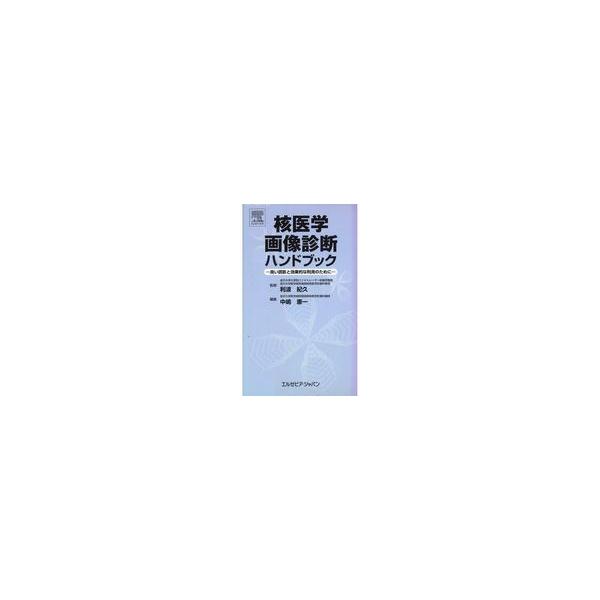 商品名：中古単行本(実用) ≪医学≫ 核医学画像診断ハンドブック-良い読影と効医学健康・医療