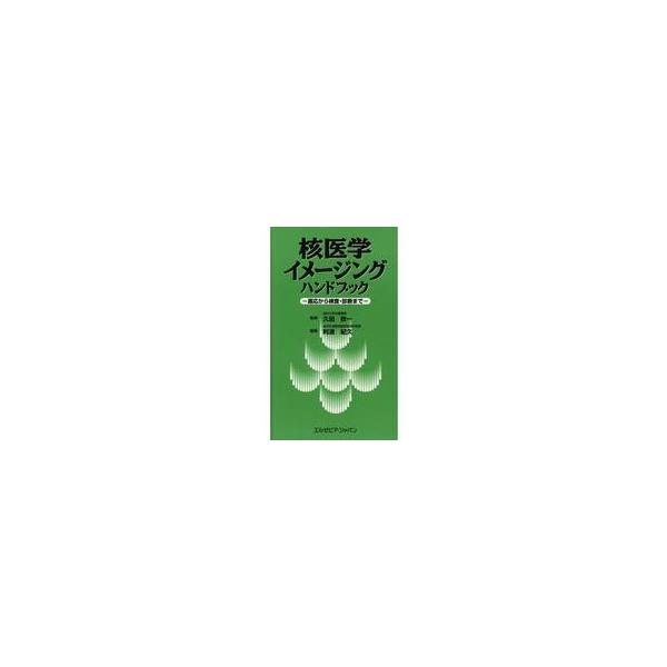 商品名：中古単行本(実用) ≪医学≫ 核医学イメージングハンドブック / 利並紀久医学健康・医療