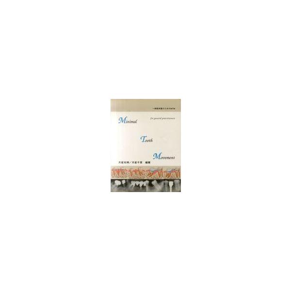 商品名：中古単行本(実用) ≪医学≫ 一般臨床医のためのMTM医学健康・医療quintessence books