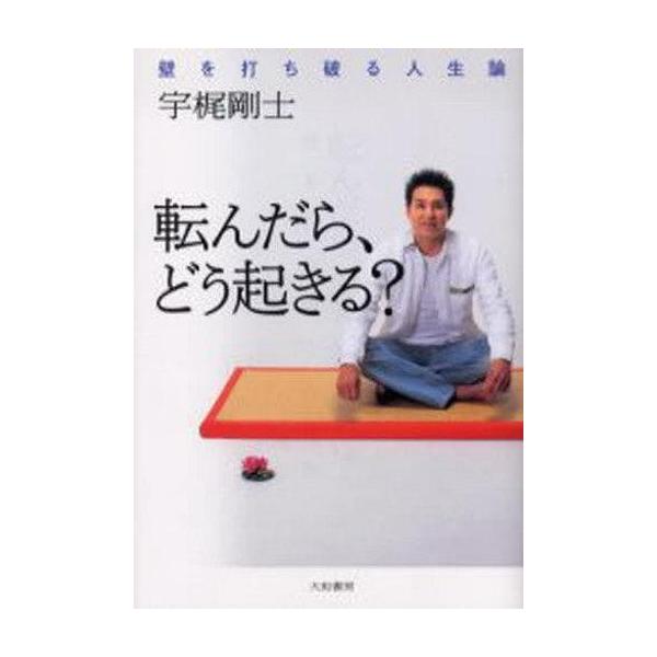 商品名：中古単行本(実用) ≪演劇≫ 転んだら、どう起きる? 壁を打ち破る人生論 / 宇梶剛士演劇エッセイ・随筆単行本