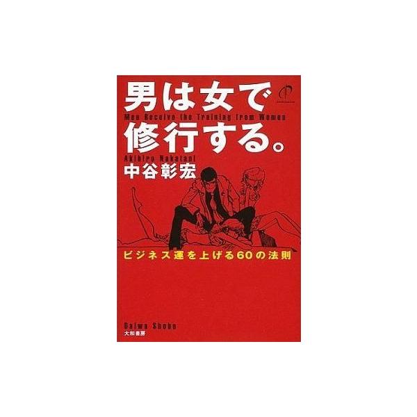 商品名：中古単行本(実用) ≪倫理学・道徳≫ 男は女で修行する。 ビジネス運を上げる倫理学・道徳エッセイ・随筆単行本