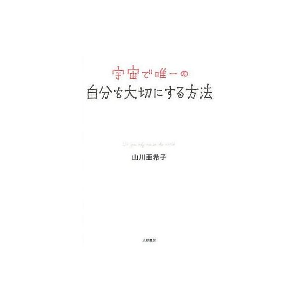 商品名：中古単行本(実用) ≪倫理学・道徳≫ 宇宙で唯一の自分を大切にする方法倫理学・道徳エッセイ・随筆単行本