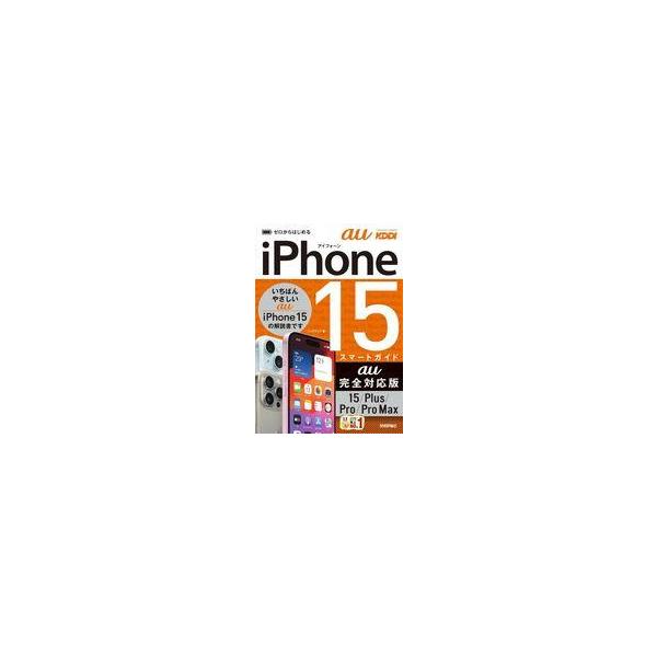 商品名：中古単行本(実用) ≪情報科学≫ ゼロからはじめる iPhone 15/Plus/Pro/Pro Max スマートガイド au完全対応版  / リンクアップ情報科学