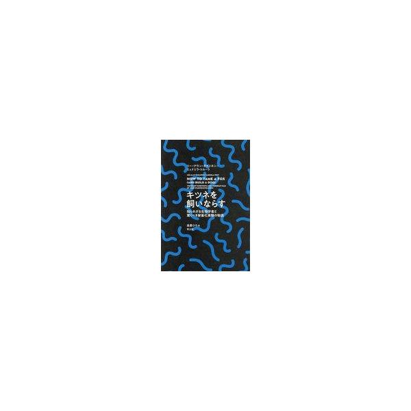 商品名：中古単行本(実用) ≪自然科学≫ キツネを飼いならす  / リー・アラン・ダガトキン / リュドミラ・トルート自然科学キツネは犬になれるか？シベリアの奥深くに、尾を振り、耳が垂れている、友好的で従順な動物がいる。しかし、外見に反して...