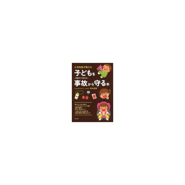 商品名：中古単行本(実用) ≪家政学・生活科学≫ 子どもを事故から守る本  / 坂本昌彦家政学・生活科学思いもよらない危険。まさかそんなことするなんて。子どもからずっと目を離さずにいることなんて不可能。大きな事故につながらないように願いをこ...