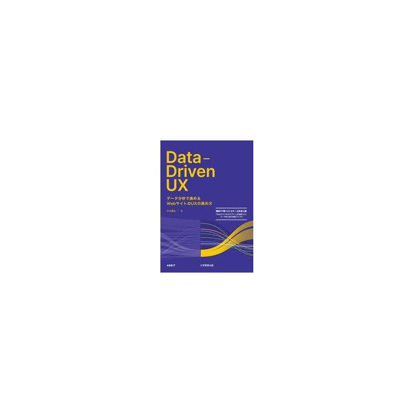 商品名：中古単行本(実用) ≪情報科学≫ Data-Driven UX  / 4Grit情報科学韓国のベストセラー初上陸！ データ分析で進める Webサイトの UXの高め方を学べる。ユーザーの行動動向を可視化する「ヒートマップ」をベースとし...