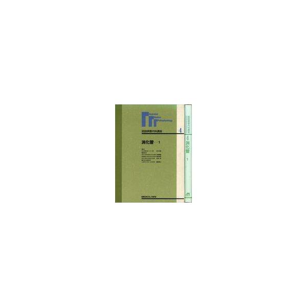 商品名：中古単行本(実用) ≪医学≫ 図説 病態内科講座 4 消化管 1 / 高久忠麿医学健康・医療