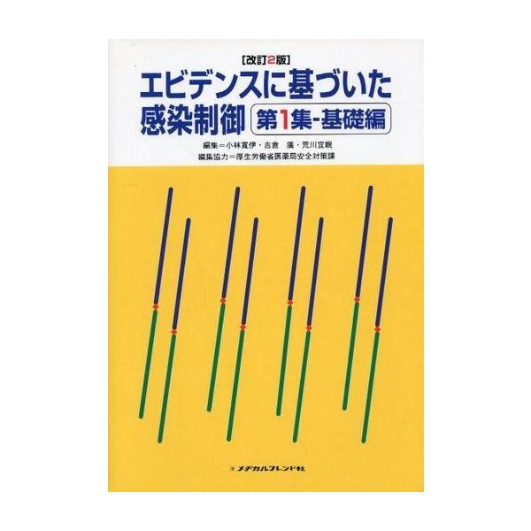商品名：中古単行本(実用) ≪医学≫ エビデンスに基づいた感染制御 1 改2 / 小林寛伊医学健康・医療