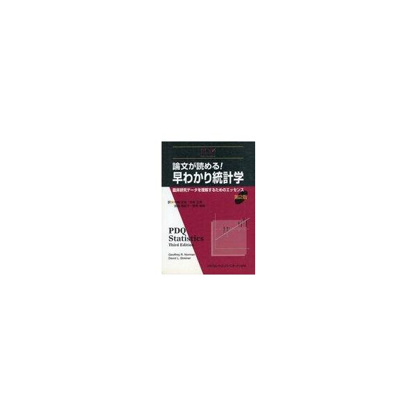 商品名：中古単行本(実用) ≪医学≫ 論文が読める!早わかり統計学 第2版医学健康・医療