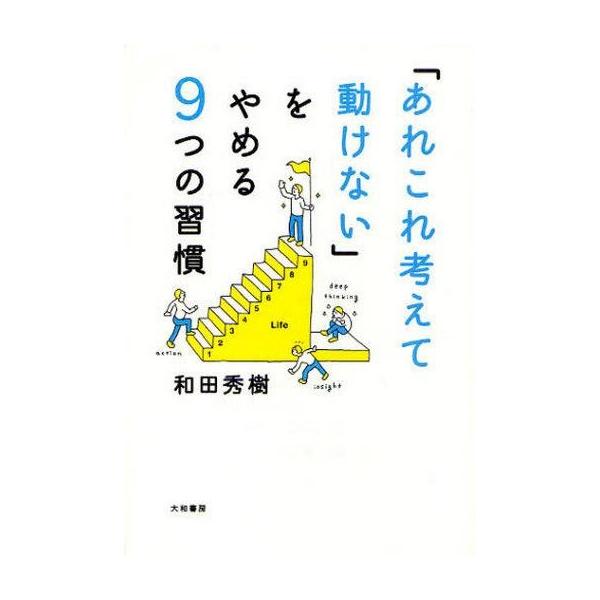 商品名：中古単行本(実用) ≪倫理学・道徳≫ 「あれこれ考えて動けない」をやめる9つの習慣倫理学・道徳エッセイ・随筆単行本