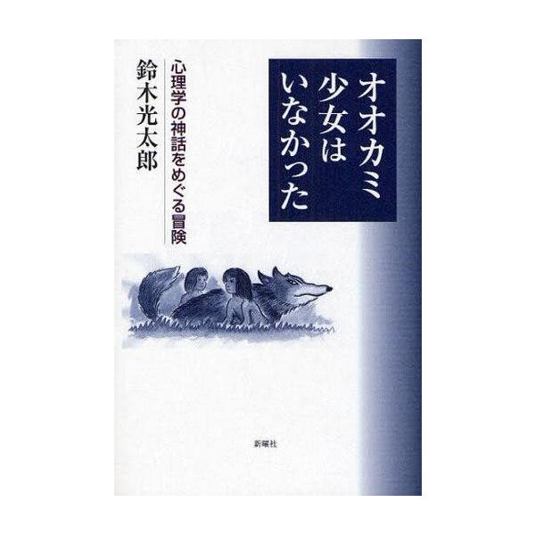 商品名：中古単行本(実用) ≪心理学≫ オオカミ少女はいなかった 心理学の神話をめぐる冒険心理学宗教・哲学・自己啓発単行本