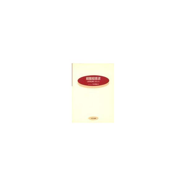 商品名：中古単行本(実用) ≪医学≫ 経腟超音波 産科症例にまなぶ / 竹村秀雄医学健康・医療