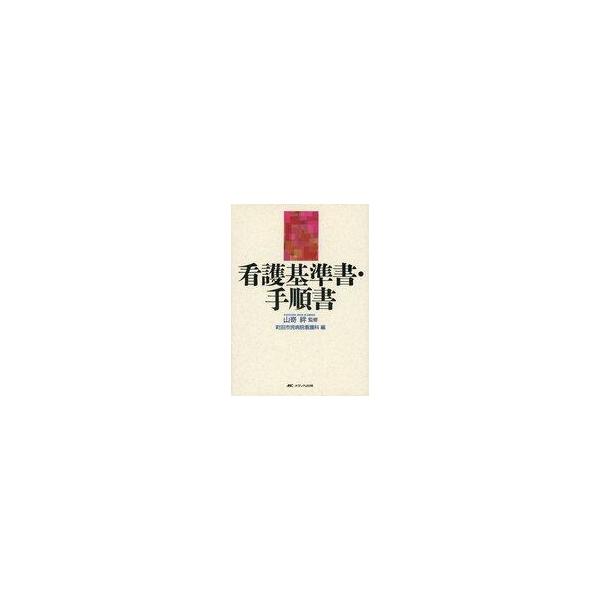 商品名：中古単行本(実用) ≪医学≫ 看護基準書・手順書医学健康・医療