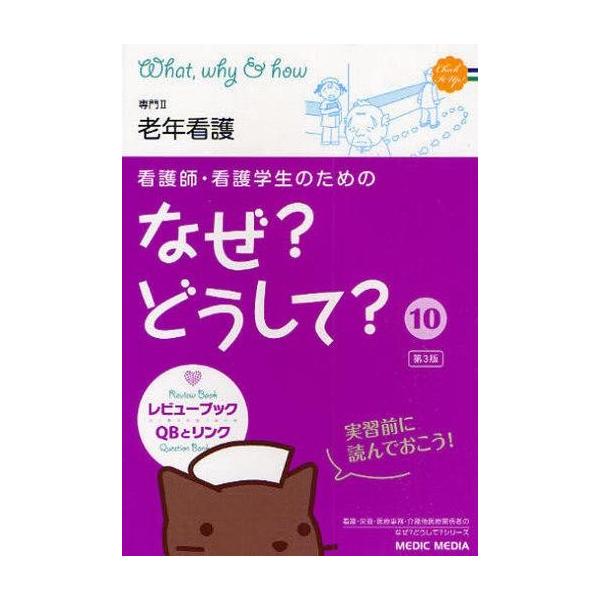 商品名：中古単行本(実用) ≪医学≫ 看護師・看護学生のためのなぜ?どう 10 専門2 老年看護 第3版医学健康・医療