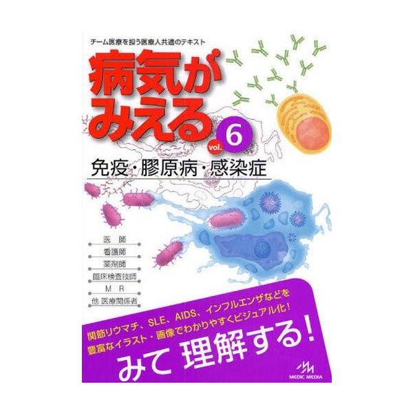 商品名：中古単行本(実用) ≪医学≫ 病気がみえる 6 免疫・膠原病・感染症医学健康・医療