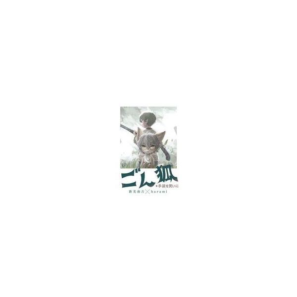 商品名：中古単行本(実用) ≪児童書≫ ごん狐/手袋を買いに エコトバ第4巻 / 新美南吉 / harami児童書「ごん狐」イタズラばかりしている小ぎつね・ごん。 ある日、兵十が川で魚を捕っているのを見つけ、イタズラ心から 彼が捕った魚やウ...
