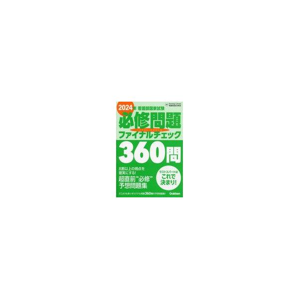 商品名：中古単行本(実用) ≪医学≫ 2024年看護師国家試験必修問題ファイナルチェック360問  / NursingCanvas看護師国試対策室医学第１１３回看護師国家試験完全対応！ 絶対に落とせない必修問題をオリジナル予想問題３６０問で...