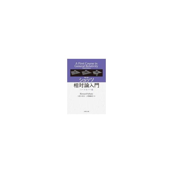 商品名：中古単行本(実用) ≪物理学≫ 第3版 シュッツ 相対論入門 ハードカバー版  / BernardSchutz / 江里口良治物理学相対性理論の定番教科書の待望の改訂版。難解と思われがちな相対性理論について、簡単な数学の知識だけで読...