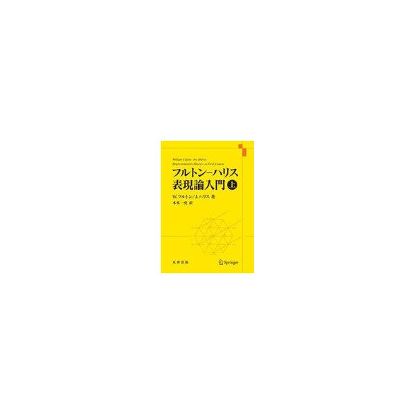 商品名：中古単行本(実用) ≪数学≫ フルトン・ハリス 表現論入門 上  / W・フルトン / J・ハリス数学本書は、ウィリアム・フルトンとジョー・ハリスによる表現論の世界的名著の翻訳書である．本書の目標としては、リー群とリー代数の有限次元...