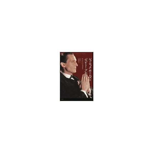 商品名：中古単行本(実用) ≪社会≫ シャーロック・ホームズとジェレミー・ブレット  / モーリーン・ウィテカー / 日暮雅通社会映像の世界でも愛され続ける名探偵ホームズ。数々の名作が存在するなか、決定版ともいえるホームズを演じたのがジェレ...