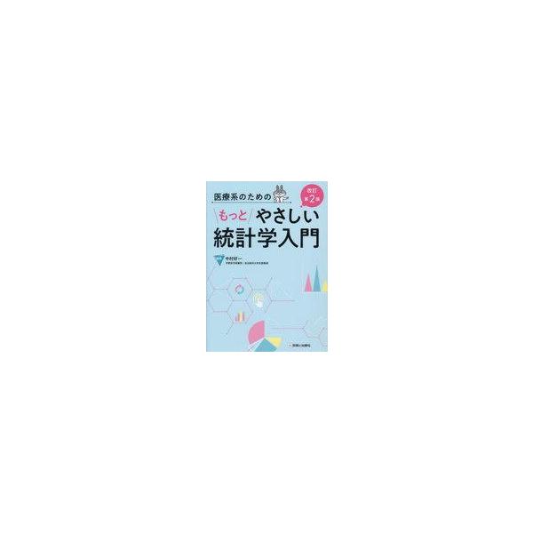 商品名：中古単行本(実用) ≪医学≫ 医療系のためのもっとやさしい統計学入門 改訂第2版  / 中村好一医学医療系スタッフ・学生のための統計学入門書のロングセラー、待望の改訂です！ 図表を多く使った丁寧な解説、統計手法を選ぶ際の道しるべとな...