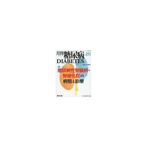 商品名：中古単行本(実用) ≪医学≫ 月刊糖尿病 第151号(vol.15 No.4 2023)特集：糖尿病性腎臓病・腎硬化症の病態と診療医学