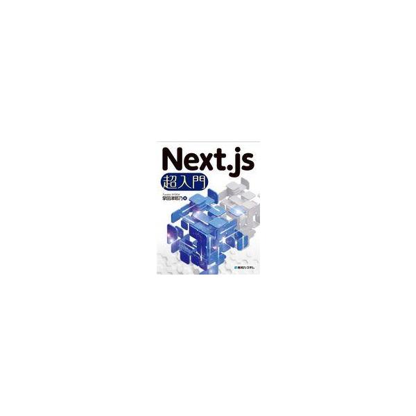商品名：中古単行本(実用) ≪情報科学≫ Next.js超入門 / 掌田津耶乃情報科学Next.jsの入門書です。Webアプリを作る方法を基礎から教えます。対象読者はJavaScriptの入門書を読み終えた層で、Next.jsの経験がすくな...