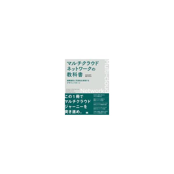 商品名：中古単行本(実用) ≪情報科学≫ マルチクラウドネットワークの教科書 耐障害性と冗長性を実現するデザインパターン / 宮川亮情報科学この1冊でマルチクラウドジャーニーを突き進め!本書はマルチクラウドにおける、現代的なネットワーク構築...