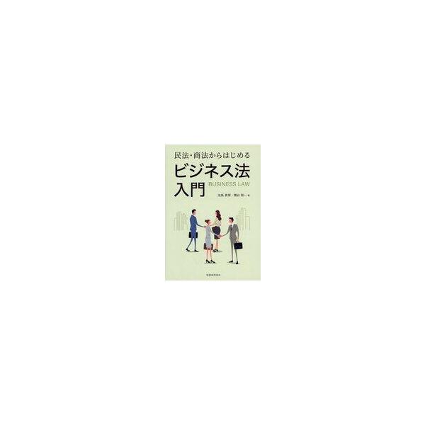 商品名：中古単行本(実用) ≪法律≫ 民法・商法からはじめる ビジネス法入門  / 池島真策 / 橋谷聡一法律【内容紹介】民法・商法から法律を学びはじめ、ビジネスの具体的なシーンやその形態と関連付けながらビジネス法がわかりやすく理解できる一冊。