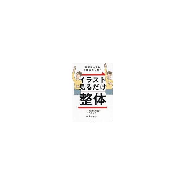 商品名：中古単行本(実用) ≪家政学・生活科学≫ 筋緊張がとれ、自律神経が整う イラスト見るだけ整体 / 大橋しん家政学・生活科学猫背、疲れ、肩こり、腰痛、冷え、眼精疲労、不眠、高血圧……あらゆる不調の原因になっている「慢性的な筋緊張」を一...