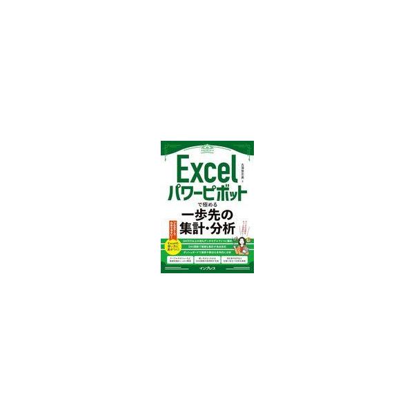 商品名：中古単行本(実用) ≪情報科学≫ Excelパワーピボットで極める一歩先の集計・分析(できるエキスパート) / 古澤登志美情報科学