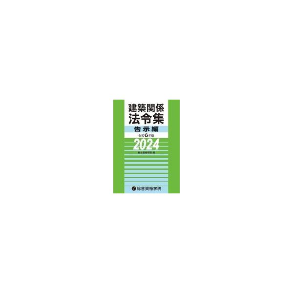 商品名：中古単行本(実用) ≪建築学≫ 令和6年版 建築関係法令集 告示編(2024年版)建築学