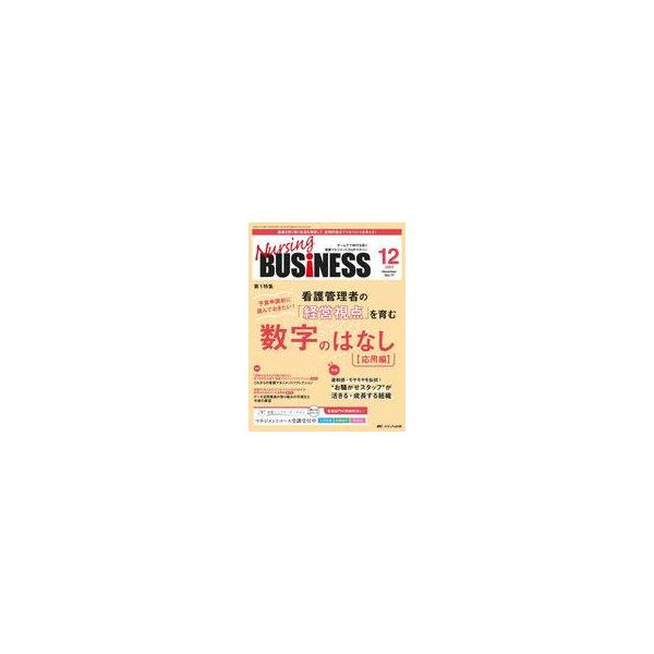 商品名：中古単行本(実用) ≪医学≫ ナーシングビジネス2023年12月号(第17巻12号)医学