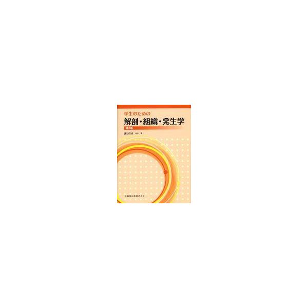 商品名：中古単行本(実用) ≪医学≫ 学生のための解剖・組織・発生学 / 諏訪文彦医学