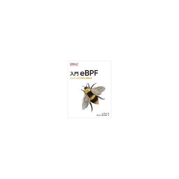 商品名：中古単行本(実用) ≪情報科学≫ 入門eBPF / LizRice / 武内覚情報科学カーネルの機能を拡張する注目の技術を概観できる!eBPFは、ネットワーク、セキュリティ、オブザーバビリティなど、さまざまなインフラ関連の分野のプラ...
