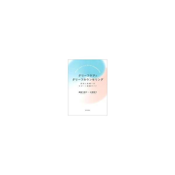 商品名：中古単行本(実用) ≪心理学≫ グリーフケアとグリーフカウンセリング / 瀬藤乃理子 / 広瀬寛子心理学大切な人を失くした悲しみを抱える遺族に寄り添い、支えるために。死別・悲嘆に関する理論、支援の技法や進め方を具体的に紹介する。