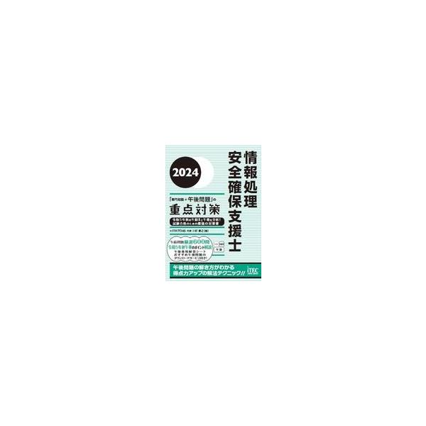 商品名：中古単行本(実用) ≪情報科学≫ 2024 情報処理安全確保支援士「専門知識+午後問題」の重点対策  / 三好康之情報科学【内容紹介】午後Iと午後IIが統合された令和５年秋の午後、さらに午前IIも分析しました！！効率的な学習方法をこ...