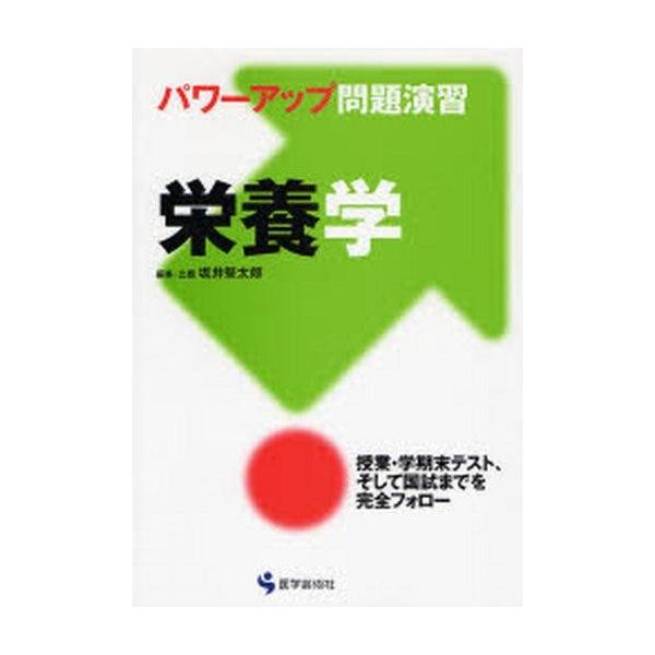 商品名：中古単行本(実用) ≪医学≫ 栄養学医学健康・医療パワーアップ問題演習