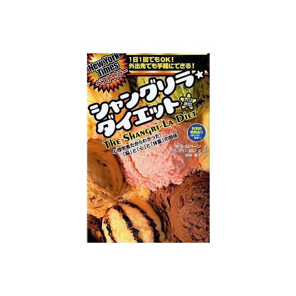 商品名：中古単行本(実用) ≪医学≫ シャングリラ・ダイエット〜全米ベストセラー!「食事制限」なし!「運動」なし!の魔法のダイエット〜医学健康・医療単行本